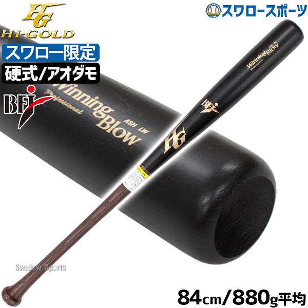 ●商品名：野球 ハイゴールド スワロー限定 オーダー 硬式 木製 バット 硬式木製バット アオダモ BFJ 84cm 880g平均 タイカップ 先端くり抜き SPB-24103MT Hi-Gold 野球用品 スワロースポーツ●カラー：ブラウ...