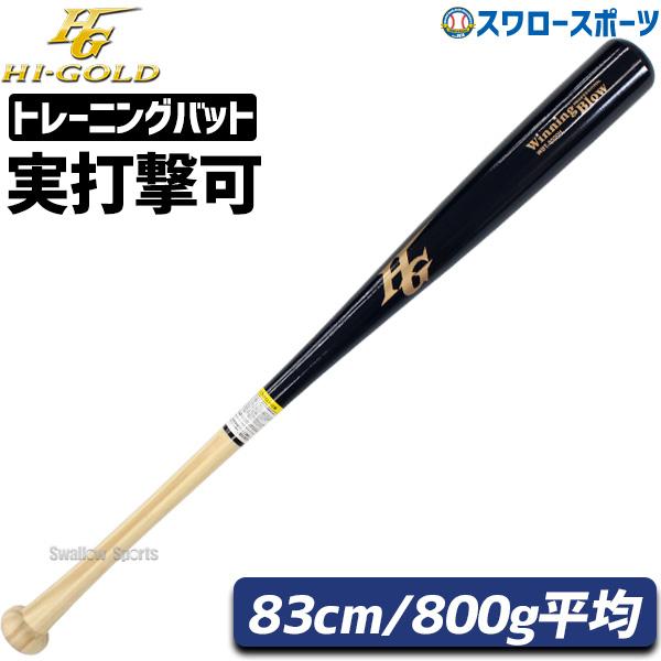 ●商品名：野球 室内 素振り バット ハイゴールド トレーニング用  hi-gold 限定 一般用 硬式木製バット 軽量 WBT-8500H 野球部 部活 高校野球 大人 硬式用 硬式野球 野球用品 スワロースポーツ●カラー：ネイビー×ゴー...