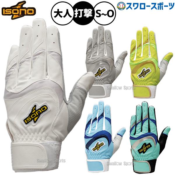 ●商品名：野球 イソノ バッティンググローブ バッティング手袋 打者用 打撃用 両手用 大人用 一般用 天然皮革 IBG-5010SA isono 野球用品スワロースポーツ●サイズ：S(21cm〜22cm)、M(23cm〜24cm)、L(2...