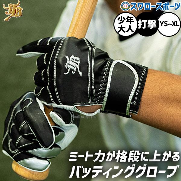 ●商品名：野球 和牛JB バッティンググローブ バッティング手袋 ジュニア用 打者用 打撃用 両手用 少年用 中学生用 ユース用 一般用 JB-BGBS 野球用品スワロースポーツ●両手用●カラー：ブラック×シルバー●サイズ：YS、YM、YL...