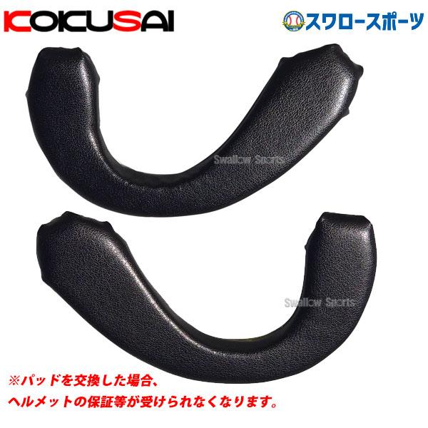 ●商品名：野球 コクサイ ヘルメット用 耳パッド 両耳用 取り換え 修理 ヘルメット 両耳ヘルメット イヤーパッド  HS-880 野球用品 スワロースポーツ●右耳1個、左耳1個●野球、ソフトボール用ヘルメット耳パッド●サイズ：高さ20mm...