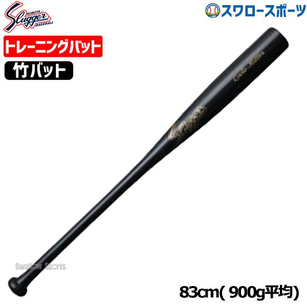 ●商品名：野球 久保田スラッガー 硬式用 硬式 硬式竹バット トレーニングバット トレーニング 竹バット BAT-15R 野球用品 スワロースポーツ●硬式用●カラー：ブラック●サイズ：83cm●重量：900g以上形状を新基準金属バットと同じ...