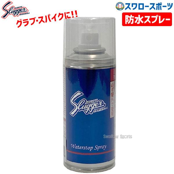 ●商品名：野球 久保田スラッガー 防水スプレー E-1WR 野球用品 スワロースポーツ●容量：180ml野球スパイク・グラブ専用防水スプレー防水・撥油・防汚の効果を与えます【特徴】皮革繊維1本1本に、フッ素系撥水・撥油剤をコーティングするこ...
