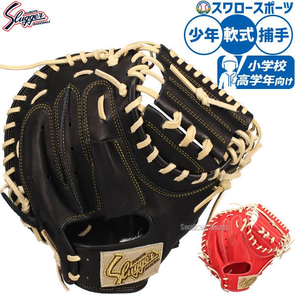 ●商品名：野球 久保田スラッガー 少年軟式 少年用  軟式キャッチャーミット ジュニア JCMR  野球用品 スワロースポーツ●カラー：CRオレンジ×トレンチ、ブラック×トレンチ●(LH)右投用●レギュラーバック特集検索キーワード：