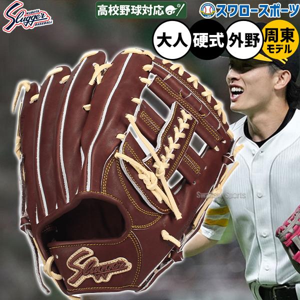 ●商品名：野球 グローブ 硬式 久保田スラッガー 硬式グローブ グラブ 周東佑京モデル 硬式用 外野手用 高校野球対応 大人用 一般用 KSG-H23 野球用品スワロースポーツ●周東佑京モデル●外野手用●右投用(LH)、左投用(RH)●SP...