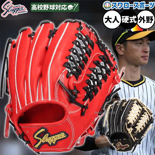 ●商品名：野球 グローブ 硬式 久保田スラッガー 硬式グローブ グラブ 近本モデル 硬式用 外野手用 高校野球対応 大人用 一般用 KSG-T5 野球用品スワロースポーツ●近本光司モデル●外野手用●右投用(LH)、左投用(RH)●SPC型●...