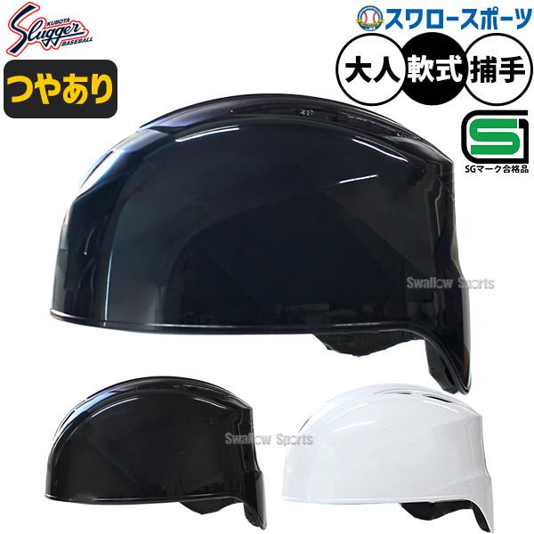 ●商品名：野球 久保田スラッガー 防具 ヘルメット 捕手用 キャッチャー用 軟式用 軟式野球 大人用 一般用 KTC200N 野球用品 スワロースポーツ●軟式用●カラー：ホワイト、ブラック、ネイビー●サイズ：S、M、L、O、XO特集検索キー...