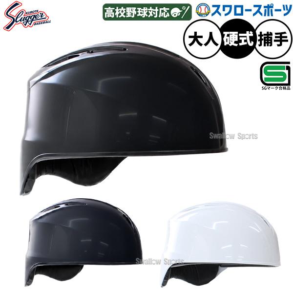 ●商品名：野球 久保田スラッガー 防具 ヘルメット 捕手用 キャッチャー用 硬式用 硬式野球 高校野球 大人用 一般用 KTC300K 野球用品 スワロースポーツ●硬式用●カラー：ホワイト、ブラック、ネイビー●サイズ：S、M、L、O、XO特...