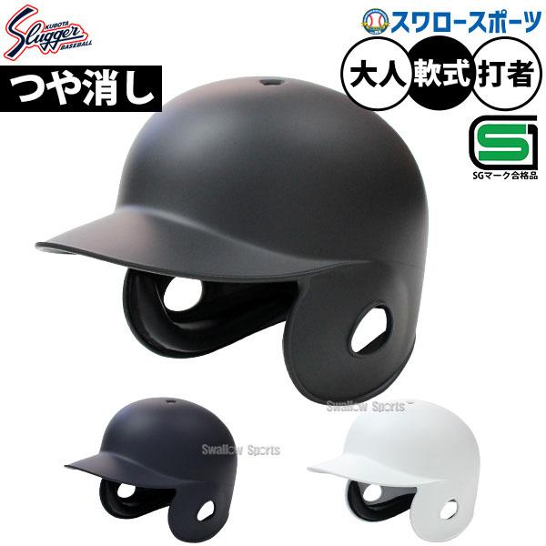 ●商品名：野球 久保田スラッガー 防具 ヘルメット 打者用 軟式用 打撃用 軟式野球 大人用 一般用 KTN200M 野球用品 スワロースポーツ●軟式用（つや消し）●両耳タイプ●カラー：ホワイト、ブラック、ネイビー、レッド、ロイヤルブルー●...