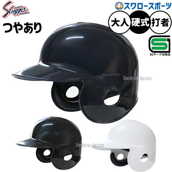 ●商品名：野球 久保田スラッガー 防具 ヘルメット 打者用 硬式用 打撃用 硬式野球 大人用 一般用 KTS100 野球用品 スワロースポーツ●硬式用●両耳タイプ●カラー：ホワイト、ブラック、ネイビー●サイズ：S、M、L、O、XO特集検索キ...