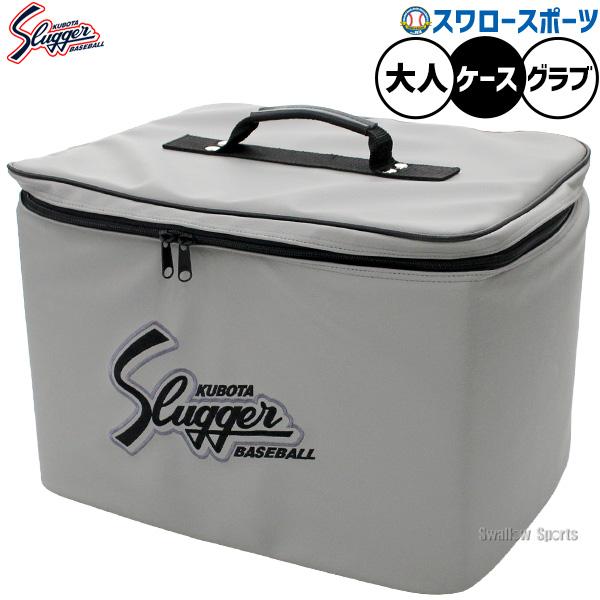 ●商品名：野球 久保田スラッガー バッグ グラブケース グローブケース 2個入れ 限定 大人用 一般用 LT25-B2 野球用品スワロースポーツ●カラー：グレー×ブラック●サイズ：高さ約28cm×縦約34cm×横約43c特集検索キーワード：...