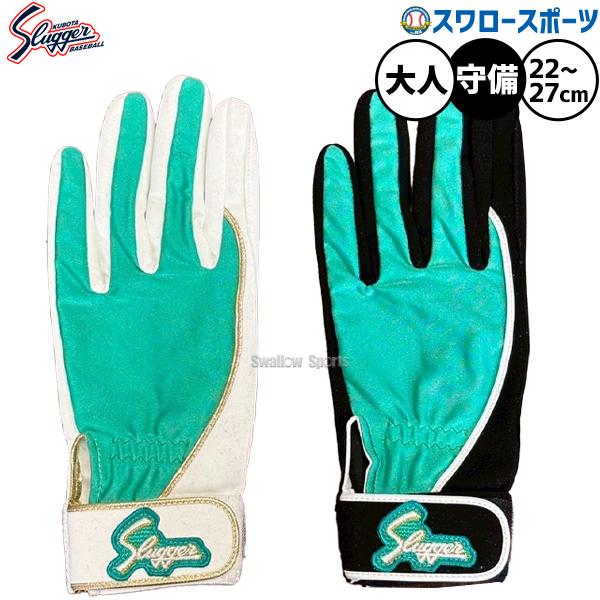 ●商品名：野球 久保田スラッガー 手袋 守備用手袋 S-70型 守備用 限定 大人用 一般用 LT25-H2 野球用品スワロースポーツ●S-70型●カラー：ホワイト×エメラルド、ブラック×エメラルド●サイズ：22、23、24、25、26、2...