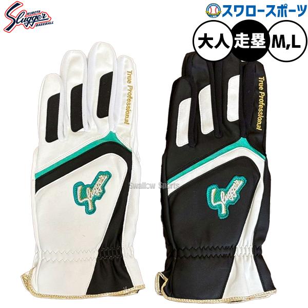 ●商品名：野球 久保田スラッガー 手袋 走塁用手袋 両手用 スライディンググローブ 限定 大人用 一般用 LT25-H3 野球用品スワロースポーツ●S-140R●カラー：ホワイト×エメラルド、ブラック×エメラルド●サイズ：M、L特集検索キー...