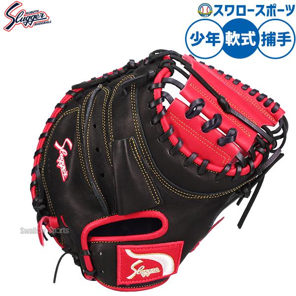●商品名：野球 グローブ 軟式 久保田スラッガー 軟式ミット キャッチャーミット 軟式用 捕手用 キャッチャー 限定 JCSR 少年用 ジュニア用 子供用 LT25-M1 野球用品スワロースポーツ●右投用(LH)●カラー：レッド×ブラック●...