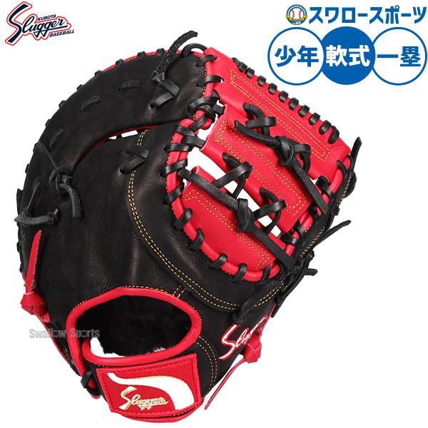 ●商品名：野球 グローブ 軟式 久保田スラッガー 軟式ミット ファーストミット 軟式用 一塁手用 ファースト 限定 JFSP 少年用 ジュニア用 子供用 LT25-M3 野球用品スワロースポーツ●右投用(LH)、左投用(RH)●カラー：レッ...