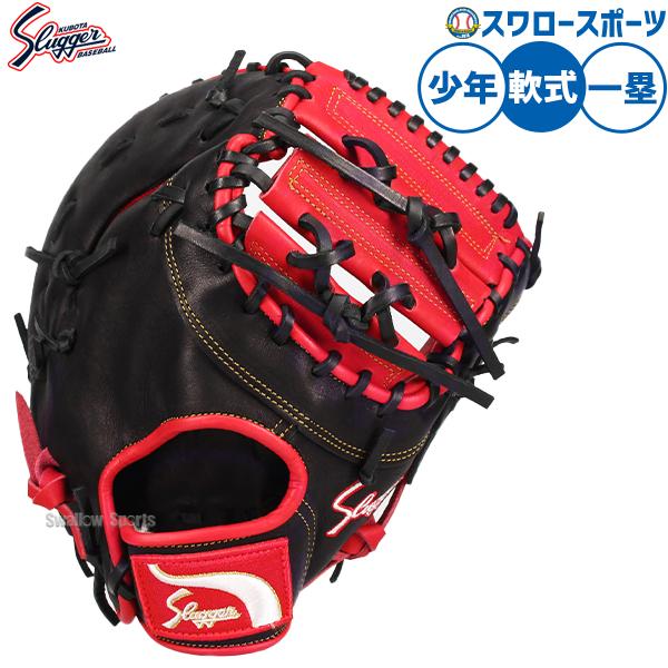 ●商品名：野球 グローブ 軟式 久保田スラッガー 軟式ミット ファーストミット 軟式用 一塁手用 ファースト 限定 JFMP 少年用 ジュニア用 子供用 LT25-M4 野球用品スワロースポーツ●右投用(LH)、左投用(RH)●カラー：レッ...