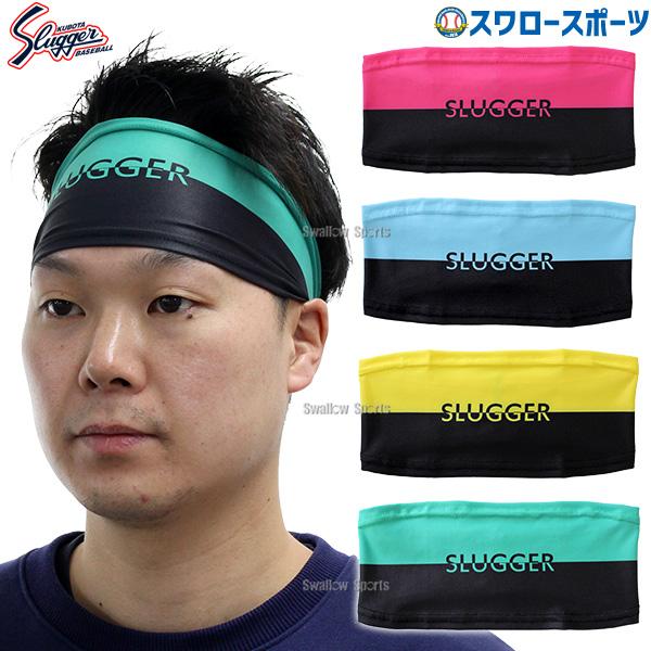 ●商品名：野球 久保田スラッガー ヘッドバンド ヘアバンド ウエア ウェアアクセサリー 限定 大人用 一般用 LT25-W4 野球用品 スワロースポーツ●カラー：ピンク×ブラック、水色×ブラック、イエロー×ブラック、エメラルド×ブラック●ワ...