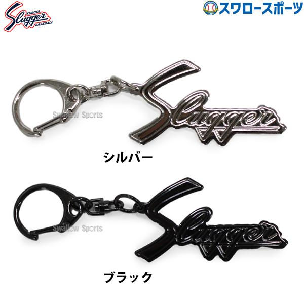 ●商品名：野球 久保田スラッガー アクセサリー キーホルダー P-03K 記念品 卒業 卒団 プレゼント 野球用品 スワロースポーツ●カラー：シルバー、ブラック特集検索キーワード：キーホルダー