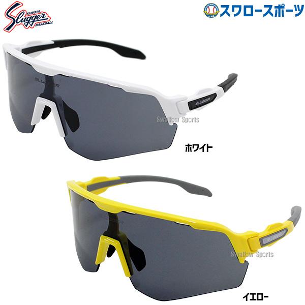 ●商品名：野球 久保田スラッガー サングラス アクセサリー スポーツ 一般用 SG-01 野球用品スワロースポーツ●カラー：ホワイト(ダークグレーレンズ)、イエロー(ダークグレーレンズ)●偏光レンズ特集検索キーワード：●※在庫：○には取寄せ...