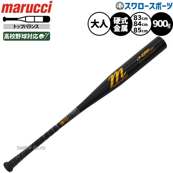 ●商品名：野球 マルーチ J-CAT バット 硬式金属バット 新基準 低反発 硬式野球 硬式用 大人用 一般用 MJHSJC3P marucci 野球用品スワロースポーツ●サイズ：83cm、84cm、85cm●重量：900g平均J-CATの...