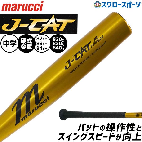 ●商品名：野球 マルーチ J-CAT バット 硬式金属バット 硬式野球 硬式用 中学生用 中学野球 中学硬式金属 MJHSJCJHT marucci 野球用品スワロースポーツ●カラー：Gold/Black●サイズ：82cm 約820g、83...