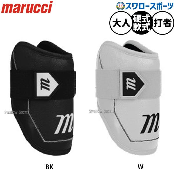●商品名：野球 マルーチ マルッチ 防具 エルボーガード 打者用 硬式用 軟式用 打撃用 バッティング 硬式野球 軟式野球 大人用 一般用 MPDXEG marucci 野球用品スワロースポーツ●硬式・軟式兼用●カラー：BK、W●サイズ：ワ...