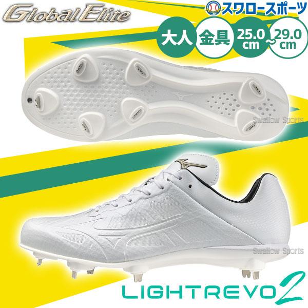 ●商品名：野球 スパイク 白 ホワイト 金具 野球 ミズノ スパイク 白 ホワイト 白スパイク ライトレボエリート2 軽量 230g 高校野球 グローバルエリート ワイド 3E 金具 11GM2416 MIZUNO 野球用品 スワロースポー...