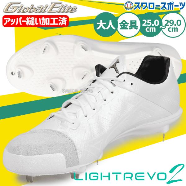 ●商品名：野球 スパイク 白 ホワイト 金具 野球 ミズノ グローバルエリート スパイク 白スパイク 右足アッパー縫い加工済み 高校野球対応 樹脂底 金具 埋め込み 11GM2416AKZ MIZUNO 野球用品 スワロースポーツ●右足アッ...