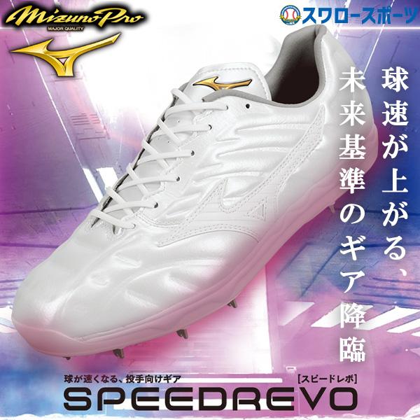 ●商品名：【塗りPのみ可】野球 ミズノ 限定 スパイク 白 ホワイト 大人 一般 高校野球対応 球が速くなる ミズノプロ スピードレボプロ エナジーインソール 11GM2505 MIZUNO 野球用品 スワロースポーツ●カラー：(01)ホワ...