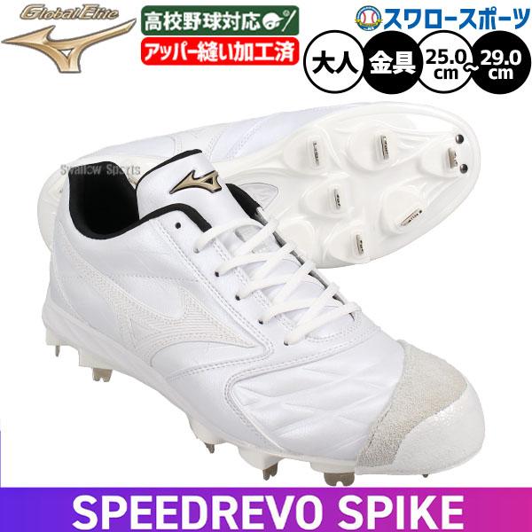 ●商品名：野球 ミズノ グローバルエリート スパイク 右足アッパー縫い加工済み 約0.78キロアップ 金具 金属 樹脂底 埋め込み 大人用 一般用 野球スパイク 11GM261001AKZ MIZUNO 野球用品スワロースポーツ●右足アッパ...