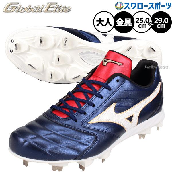 ●商品名：野球 ミズノ グローバルエリート スピードレボ スパイク ヒモ 金具 金属 樹脂底 埋め込み 限定 大人用 一般用 野球スパイク 11GM261029 MIZUNO 野球用品スワロースポーツ●カラー：(29)ネイビー×ホワイト×レ...
