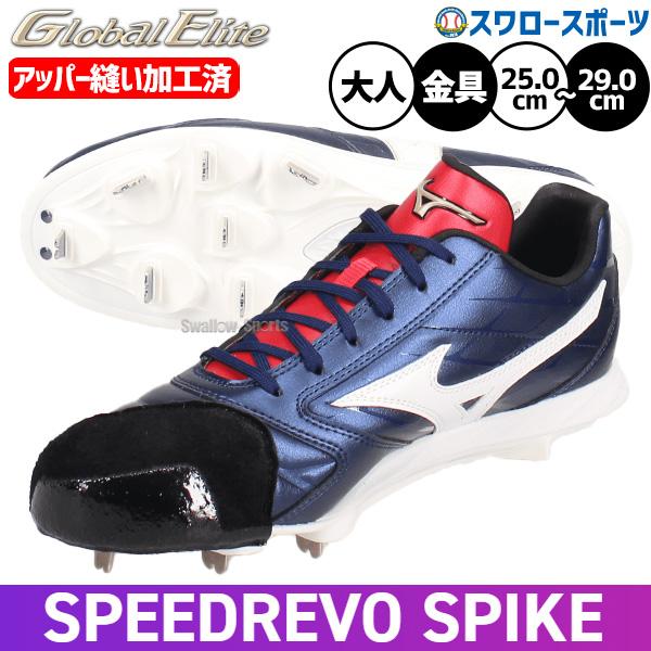 ●商品名：野球 ミズノ スパイク グローバルエリート スピードレボエリート アッパー縫い加工済み 投手用 ピッチャー用 ヒモ 金具  樹脂底 埋め込み 限定 大人用 一般用 11GM261029AKZ MIZUNO 野球用品スワロースポーツ...