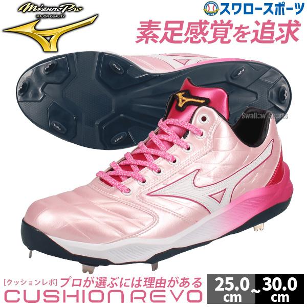 ●商品名：【タフトーのみ可】野球 ミズノ ミズノプロ クッションレボ スパイク 金具 金属 樹脂底 埋め込み 限定 大人用 一般用 野球スパイク 11GM263020 MIZUNO 野球用品スワロースポーツ●カラー：(20)ピンク×ホワイト...