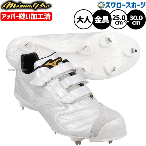 ●商品名：野球 ミズノ スパイク 白スパイク ミズノプロ ライトレボ 高校野球対応 右足アッパー縫い加工済み マジックテープ 金具 樹脂底 埋め込み 限定 大人 一般 野球スパイク 11GM2641AKZ MIZUNO 野球用品スワロースポ...