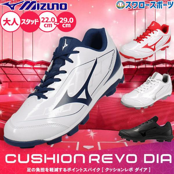 【発売日：2011年11月01日】●商品名：【塗りPのみ可】野球 ミズノ スパイク ポイント スタッド 樹脂底 クッションレボダイア 大人用 一般用 野球スパイク 11GP2525 MIZUNO 野球用品スワロースポーツ●カラー：(00)ブ...