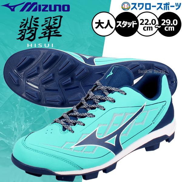●商品名：【タフトーのみ可】野球 ミズノ クッションレボダイア スパイク ポイント スタッド 樹脂底 ヒモ 限定 ヒスイ 翡翠 HISUI 大人用 一般用 野球スパイク 11GP2625 MIZUNO 野球用品スワロースポーツ●カラー：(3...