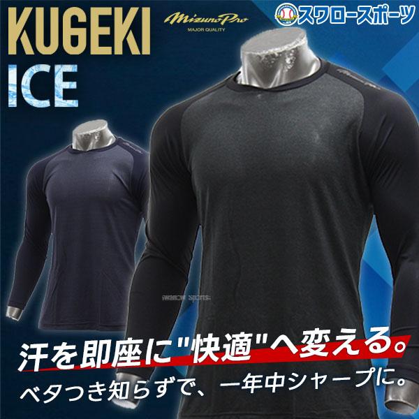 ●商品名：野球 アンダーシャツ 長袖 丸首 ゆったり ミズノプロ MIZUNO PRO ドライエアロフロー KUGEKI ICE 学生野球対応 空隙 V-Coolネック 12JA2P14 野球ウェア MIZUNO 春野球用品 スワロースポー...