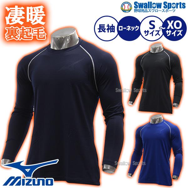 ●商品名：野球 ミズノ アンダーシャツ 裏起毛 長袖 冬用 丸首 アンダーウェア 12JA2P83 大人 一般 蓄熱 スポーツウェア インナーシャツ MIZUNO 秋冬 野球用品 スワロースポーツ●カラー：(14)ネイビー、(09)ブラック...