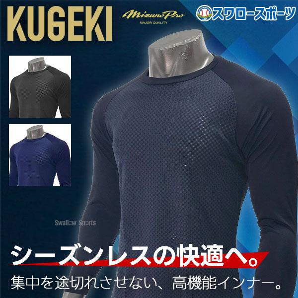 ●商品名：野球 アンダーシャツ 長袖 ミズノ ウェア ミズノプロ 大人 一般  KUGEKI 学生野球対応 ローネック 12JA9P01 ウェア ウエア 野球部 メンズ 練習 トレーニング 自主練 野球用品 スワロースポーツ●サイズ：S、M...