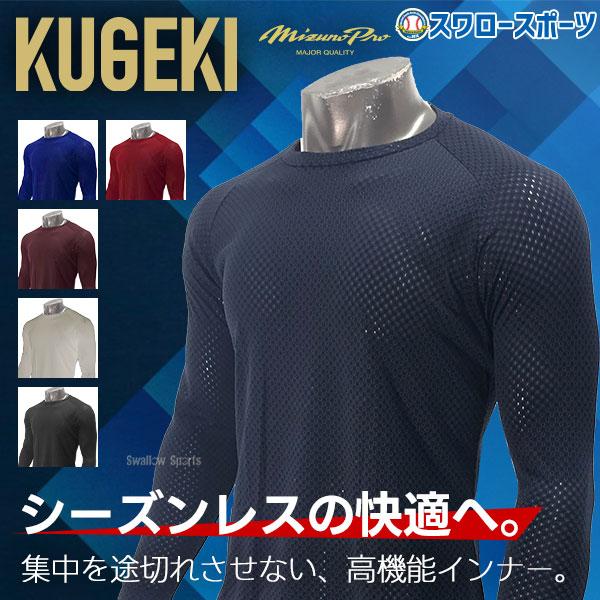 ●商品名：野球 アンダーシャツ 長袖 ミズノ ウェア ミズノプロ ウェア 大人 一般 速乾 KUGEKI ローネック 12JA9P03 ウェア ウエア 野球部 メンズ 練習 トレーニング 自主練 春用 春野球用品 スワロースポーツ●サイズ：...
