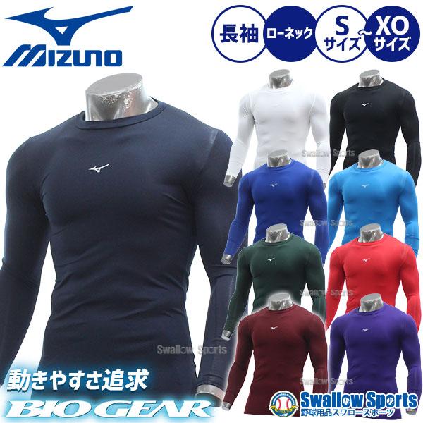 ●商品名：【R】野球 ミズノ ウェア ウエア 大人 一般 アンダーシャツ バイオギア 長袖 ローネック 12JABC11 練習 軟式野球 高校野球 MIZUNO 野球用品 スワロースポーツ●カラー：(14)ネイビー、(09)ブラック、(01...