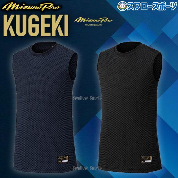 ●商品名：野球 ミズノ 限定 ウェア ウエア アンダーシャツ 大人 一般 夏用 KUGEKI 学生野球対応 ノースリーブ ローネック 丸首  12JACQ20 MIZUNO 野球用品 スワロースポーツ●サイズ：S、M、L、O、XO●カラー：...