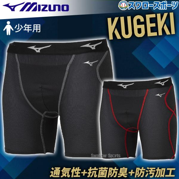 ●商品名：返品不可 野球 ミズノ スライディングパンツ ジュニア KUGEKI スラパン ファウルカップ収納式 パッド付き 12JBCP34 少年 キッズ 男の子 女の子 学童 子供 子ども 野球用品 スワロースポーツ●サイズ：130、14...