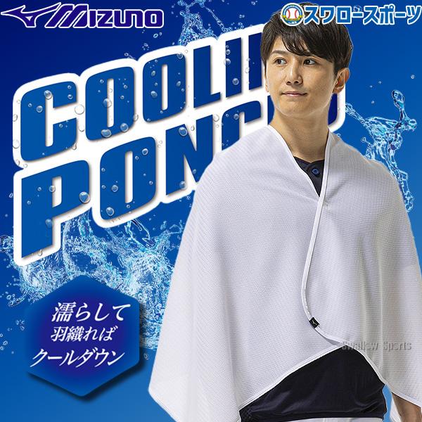 ●商品名：野球 ミズノ KUGEKI COOLER ポンチョ ウェア ウエア ウェアアクセサリー 限定 一般用 12JCDX81 MIZUNO 野球用品スワロースポーツ●カラー：01ホワイト●サイズ：F（140cm×65cm）●素材：本体/...