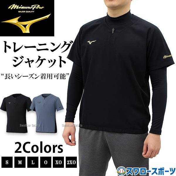 ●商品名：野球 ミズノ ミズノプロ ウェア ウエア 半袖 ジャケット 練習着 トレーニング メンズ 限定 大人用 一般用 12JECJ74 MIZUNO 野球用品 スワロースポーツ●カラー：(09)ブラック、(10)ヴィンテージインディゴ●...