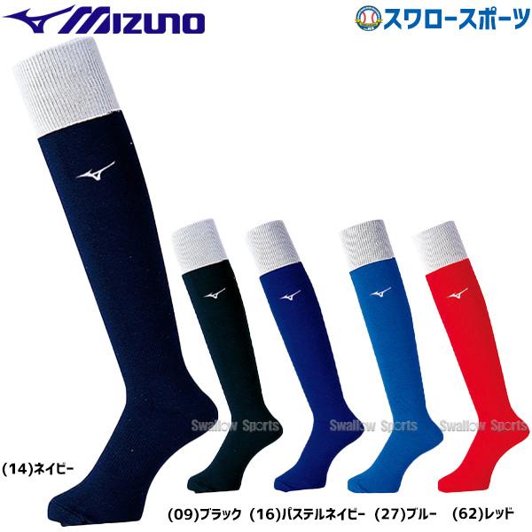 ●商品名：野球 靴下 ミズノ カラーソックス ネイビー ブラック パステルネイビー ブルー レッド 12JXBU13 Mizuno 野球用品 スワロースポーツ●サイズ：25〜29cm／総丈：45cm●カラー：(09)ブラック、(14)ネイビ...
