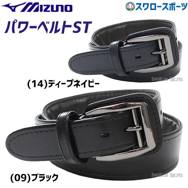 ●商品名：野球 ミズノ ベルト パワーベルトST (スムース) 12JYAV02 MIZUNO 野球用品 スワロースポーツ●サイズ:M(72〜90cm)、L(84〜103cm)●全長：M(約102cm)、L(約116cm)●ベルト幅(最大)...