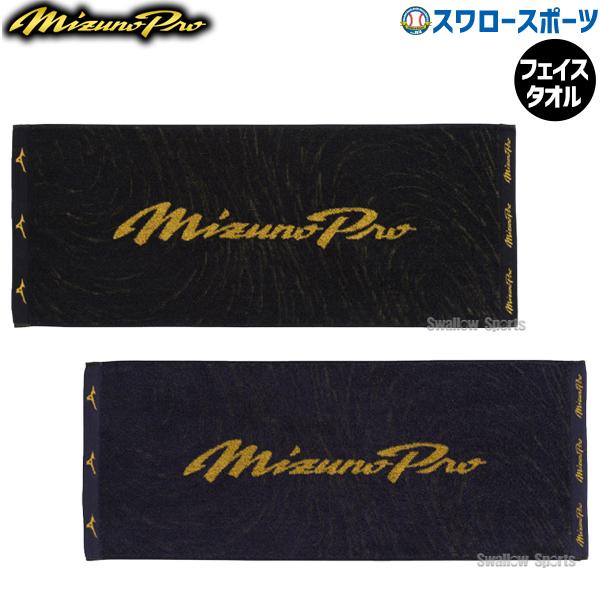 ●商品名：野球 ミズノ ミズノプロ アクセサリー フェイスタオル 限定 一般用 12JYDX69 MIZUNO 野球用品スワロースポーツ●カラー：(09)ブラック、(14)ネイビー●素材：綿100％●日本製(今治製)特集検索キーワード： ●...