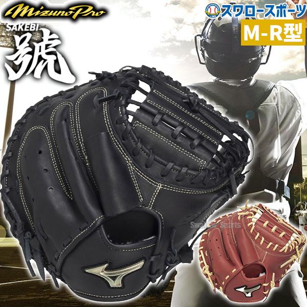 ●商品名：野球 グローブ 軟式 ミズノ グローバルエリート 號 SAKEBI 軟式ミット キャッチャーミット 軟式用 捕手用 キャッチャー 大人用 一般用 1AJCR34310 MIZUNO 野球用品スワロースポーツ●ポジション：捕手用●M...