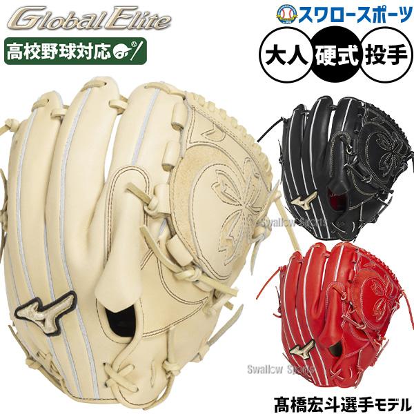 ●商品名：野球 ミズノ グローバルエリート 硬式グローブ 硬式 グローブ プロモデル グラブ 硬式用 高校野球対応 投手用 高橋宏斗モデル 限定 大人用 一般用 1AJGH33321 MIZUNO 野球用品スワロースポーツ●カラー：(09)...